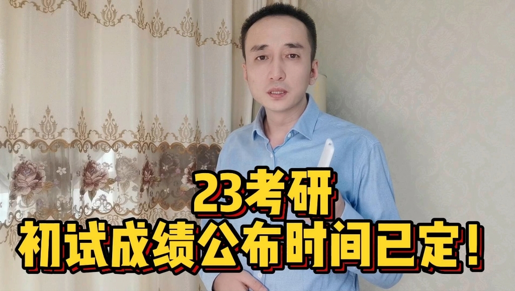 23考研初试成绩公布时间已定!