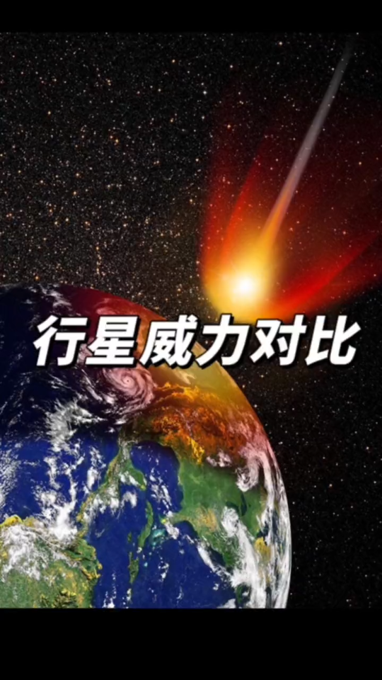 不同的小行星撞击地球,产生的威力有多大?