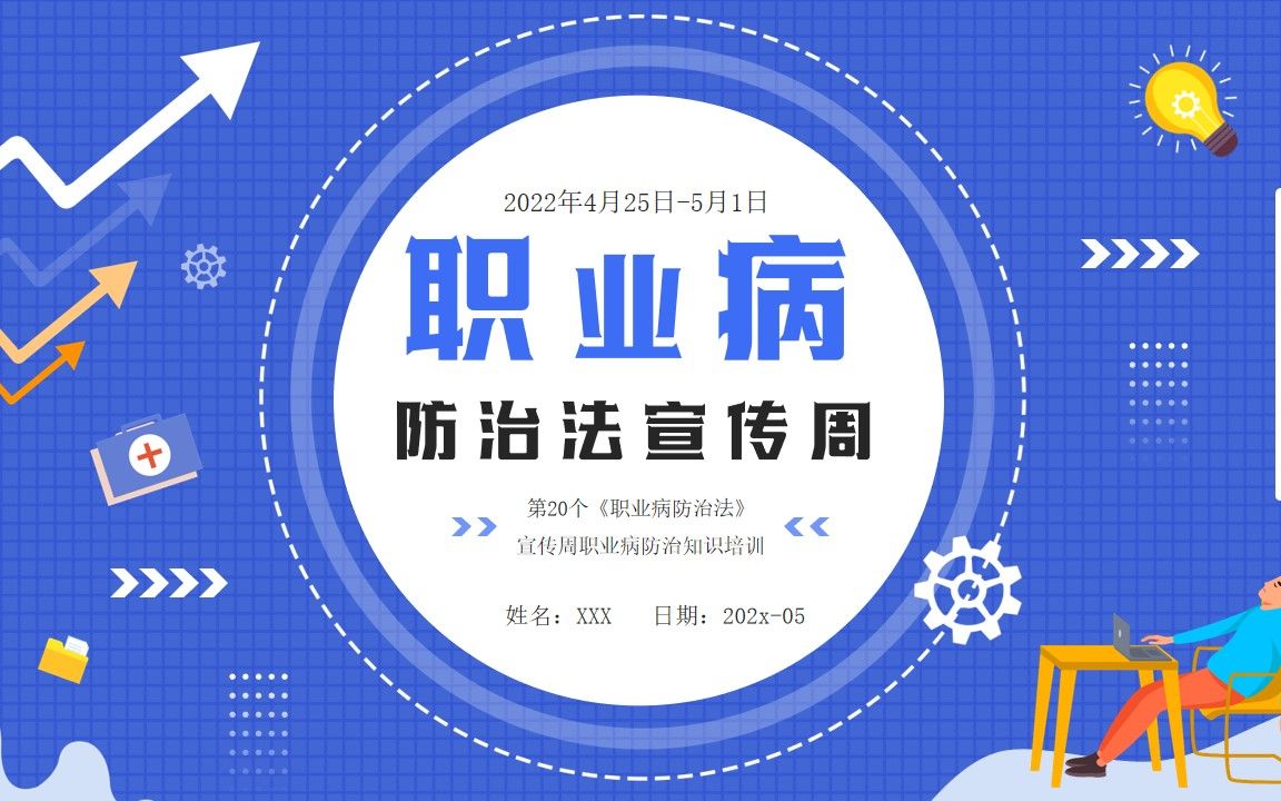 职业病防治法宣传周介绍PPT模板,PPT文件:zcfff(加个点)com