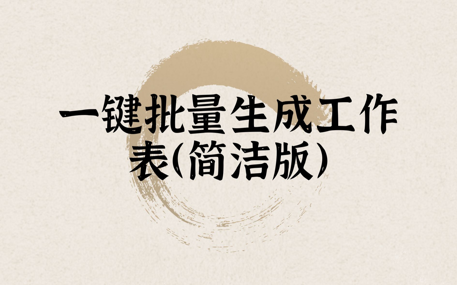 Excel:一键批量生成工作表