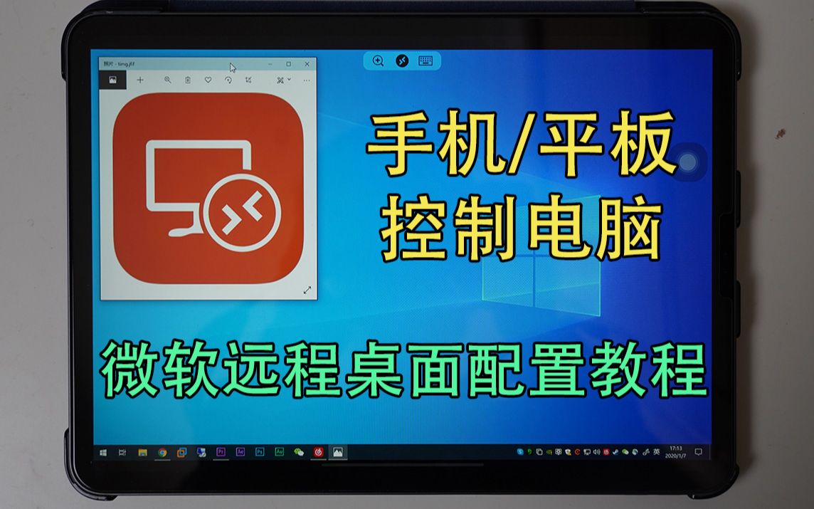 手机/平板控制windows电脑 微软远程桌面RD配置教程