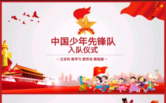 小学少年少先队入队仪式ppt