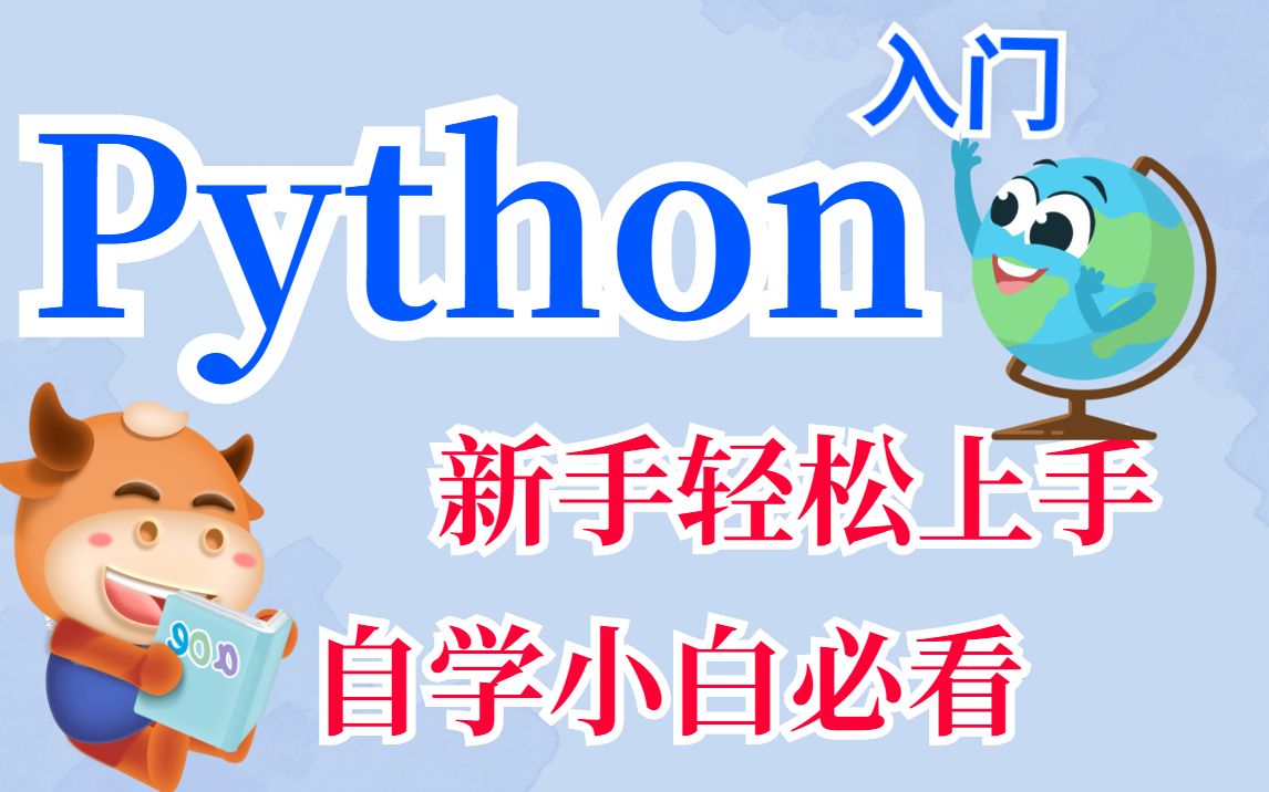 【Python教程】Python从入门到精通教程(懂中文就能学会)