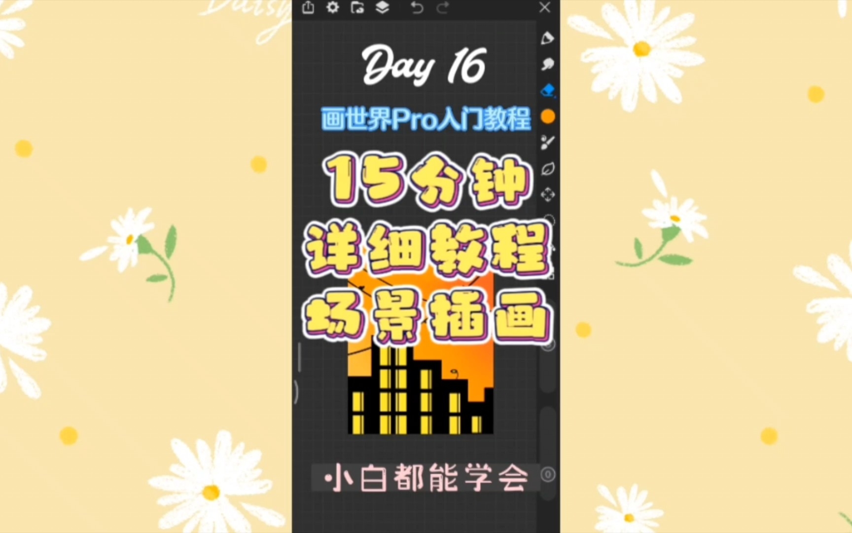 画世界Pro入门教程Day 16《15分钟超详细简单手绘场景插画教学》...