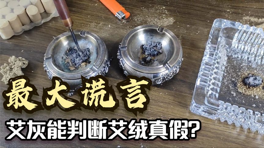 无稽之谈!通过艾灰辨别艾条真假,这是无良商家的别有用心