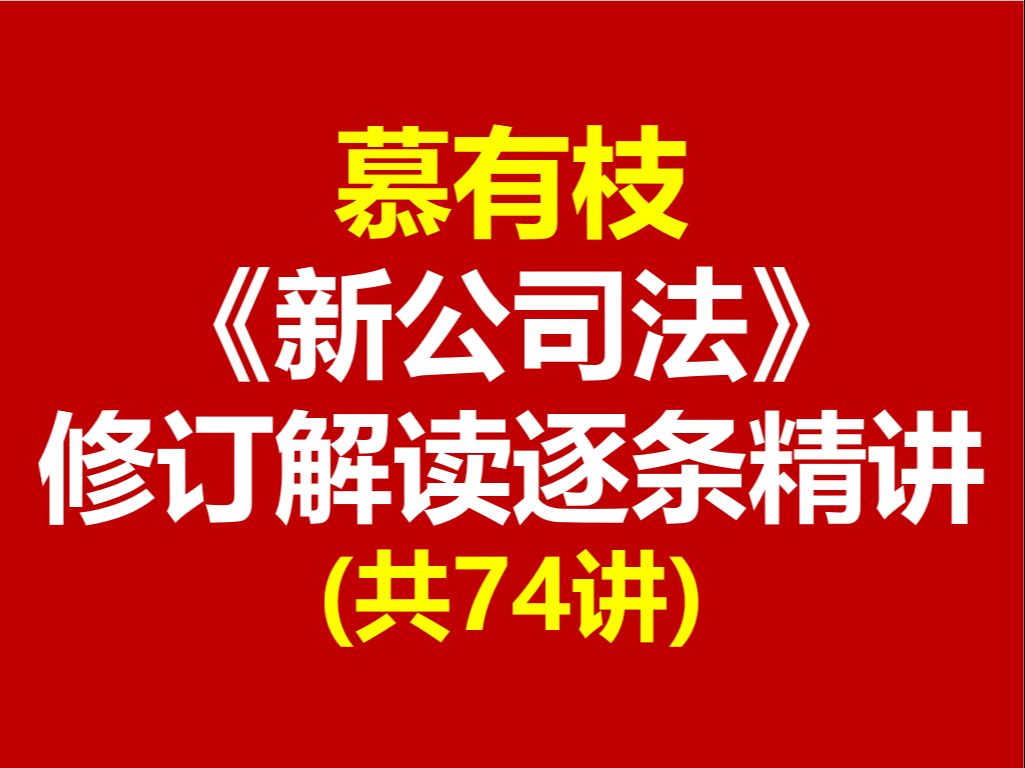 【最新完整版】慕有枝 新公司法逐条精讲 新公司法修订解读 慕有枝最...