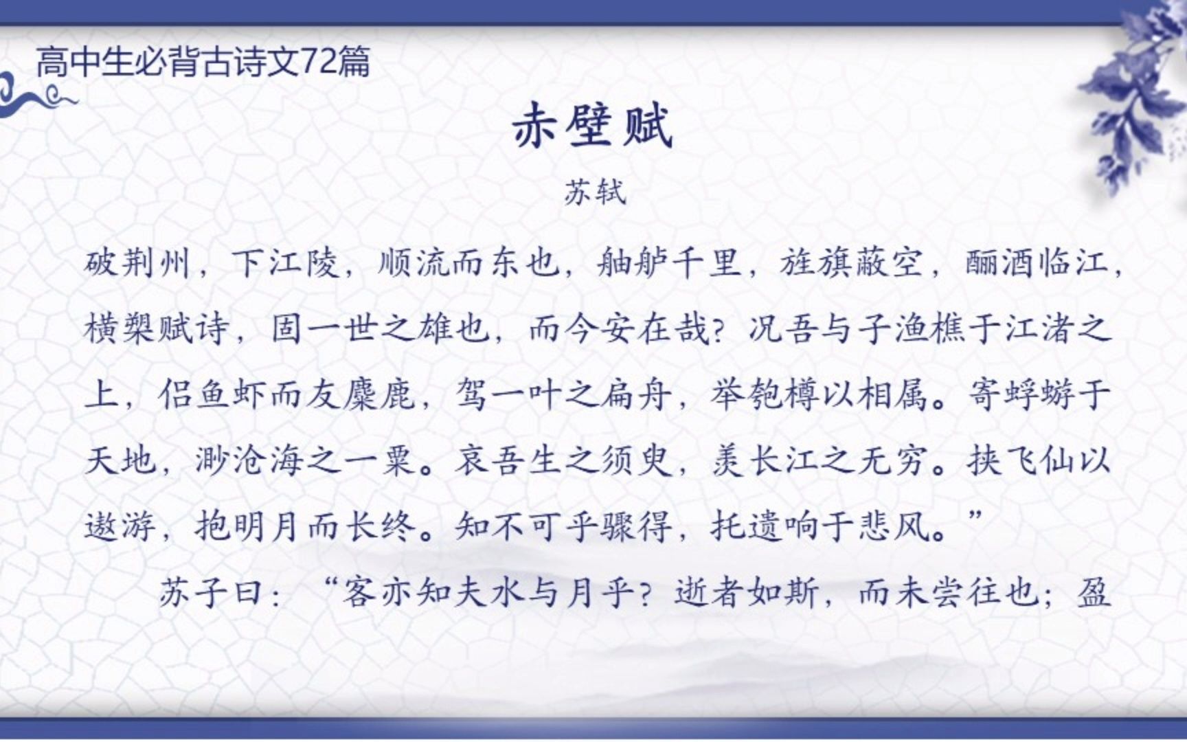 009.赤壁赋【高中古诗文】(高中文言文)