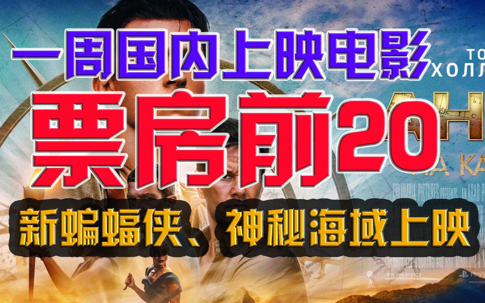 【电影数据党11期】一周国内上映电影票房排行榜TOP20,新蝙蝠侠和...