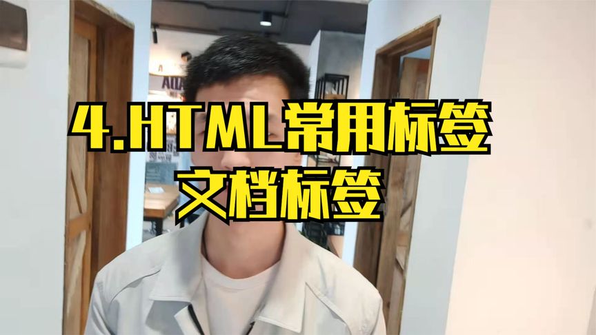 4.HTML常用标签--文档标签