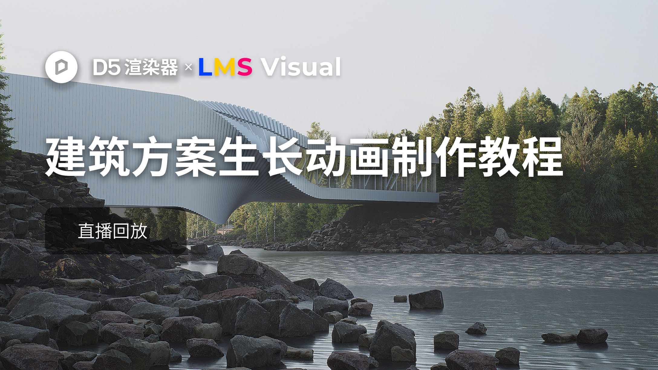 直播回放丨使用D5制作建筑生长动画概念短片丨2024.11.07