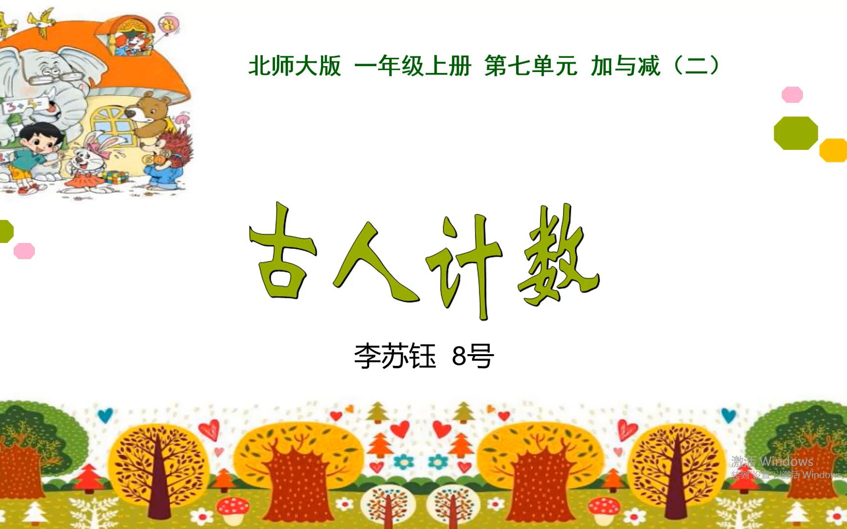 【微课】北师大版数学一年级上册第七单元加与减2