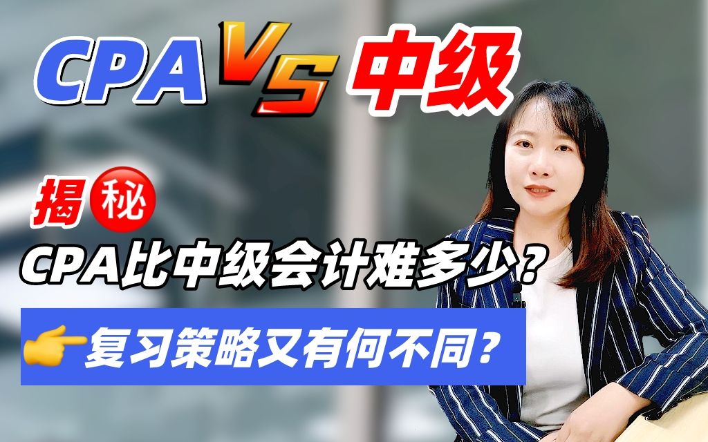 CPA比中级会计难多少?复习策略又有何不同?