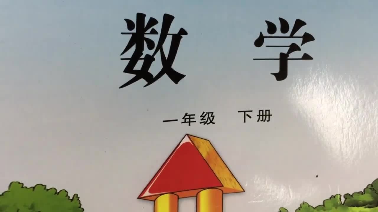 一年级数学下册 14 练习四 P19 名师课堂