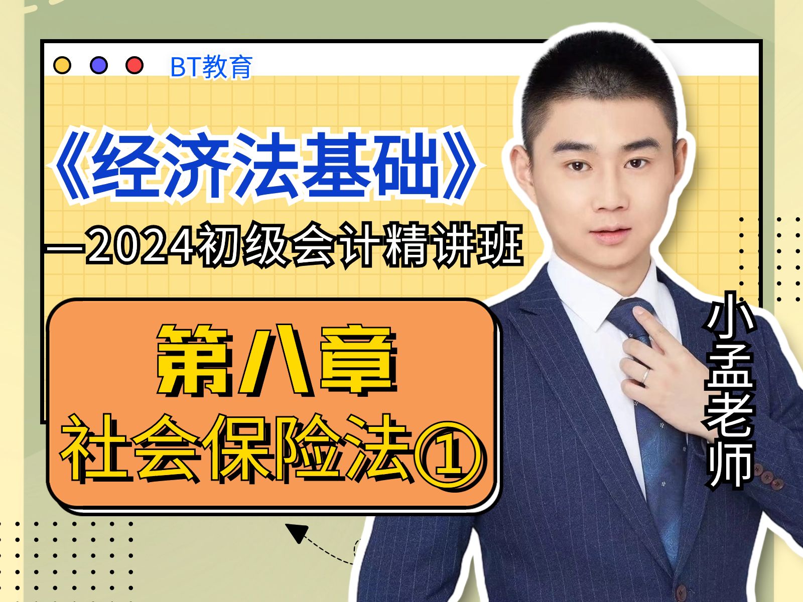 2024初级《经济法基础》小孟老师精讲班合集之第八章:社会保险法①