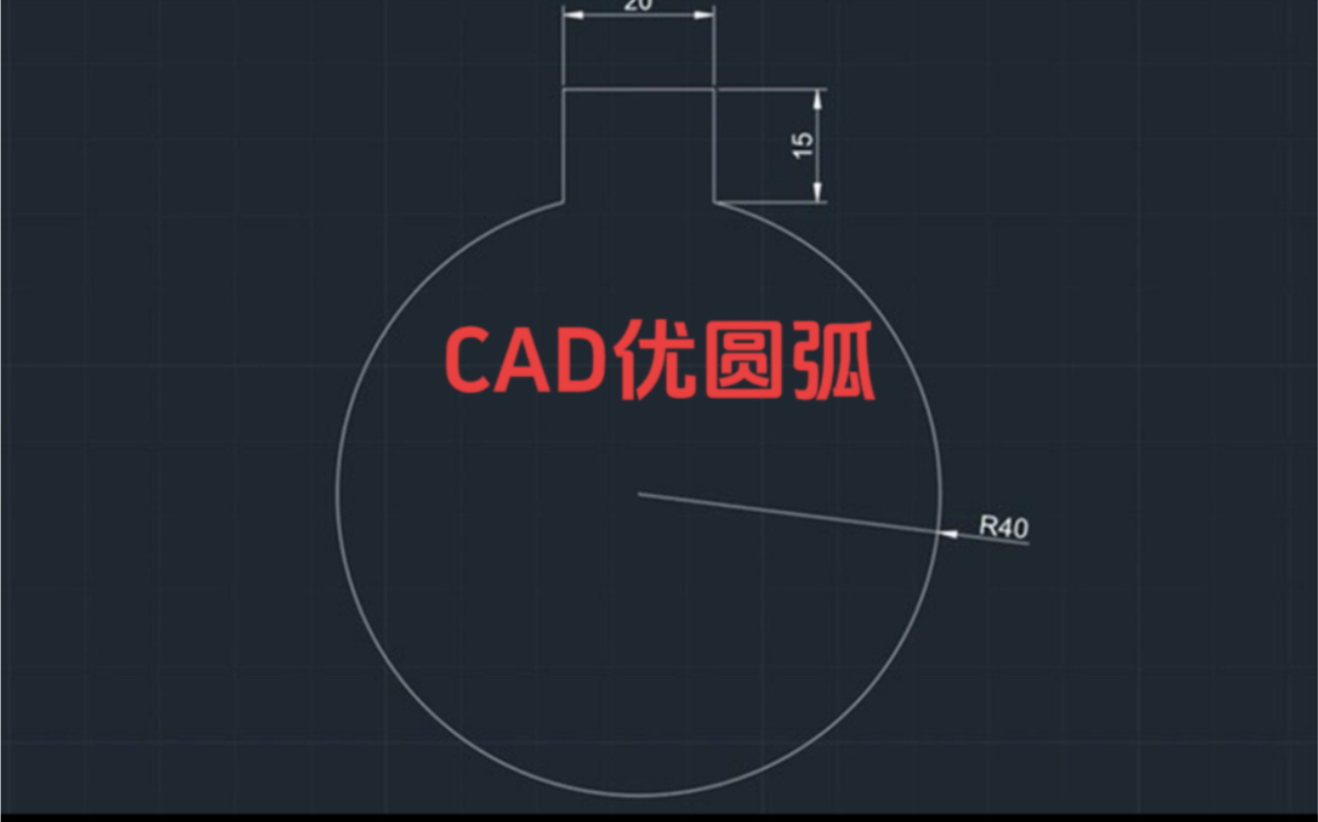 CAD基础教学优圆弧