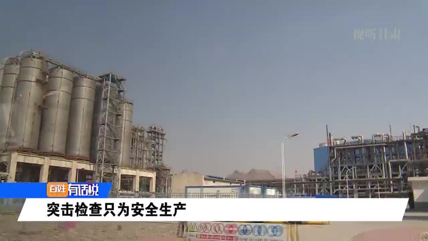 突击检查只为安全生产