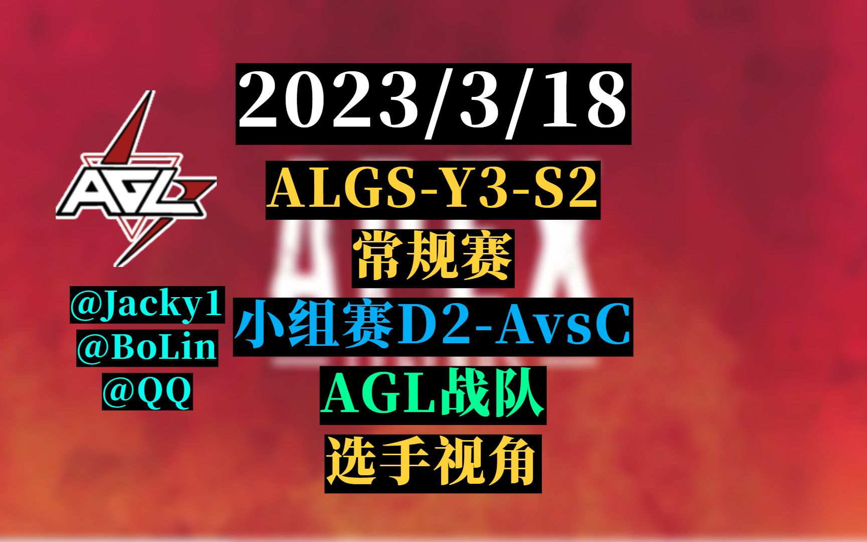 【Apex直播回放】2023/3/18 ALGS-Y3-S2-常规赛-小组赛D2-AvsC---...