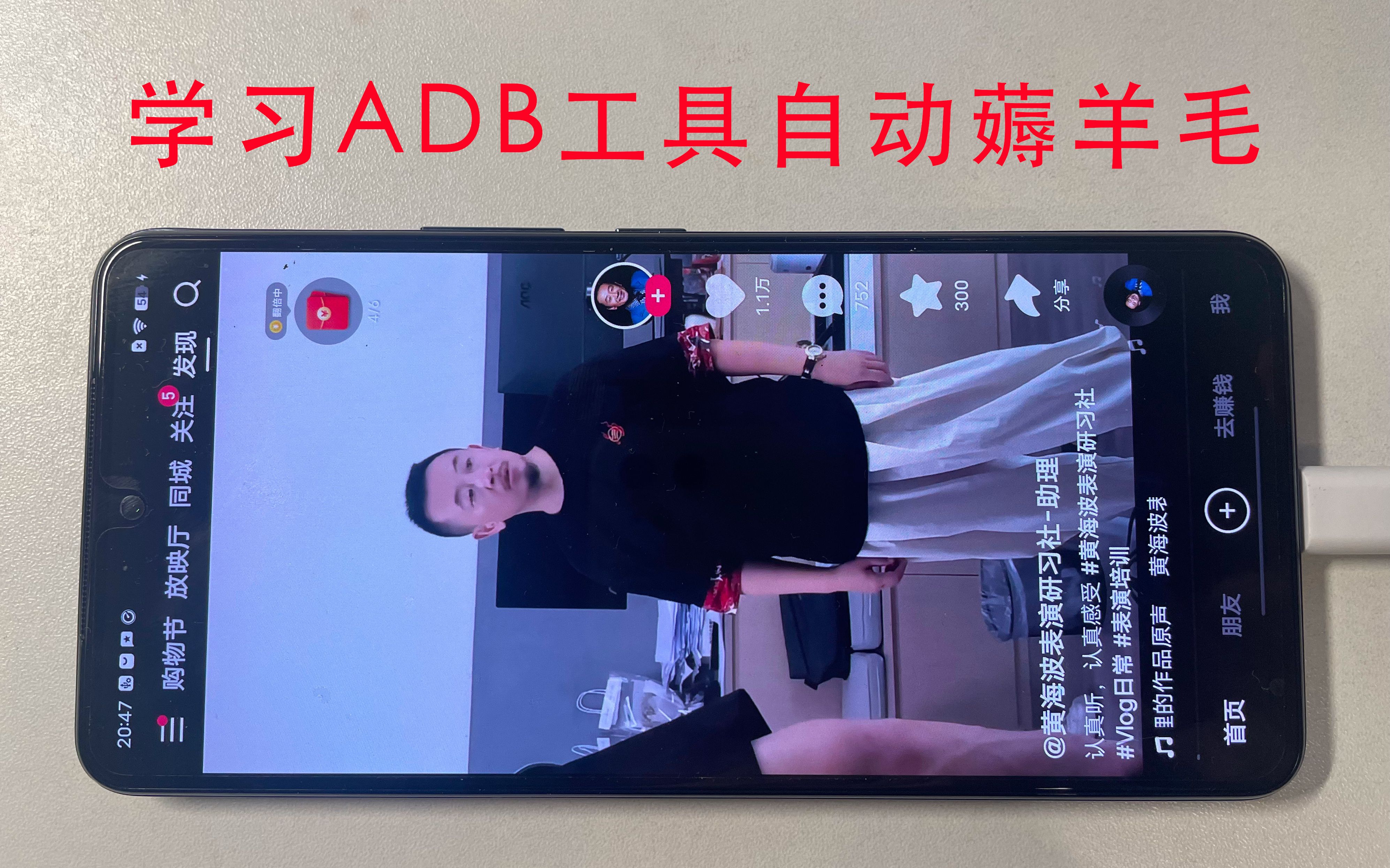 自动刷视频薅羊毛,学习ADB工具使用