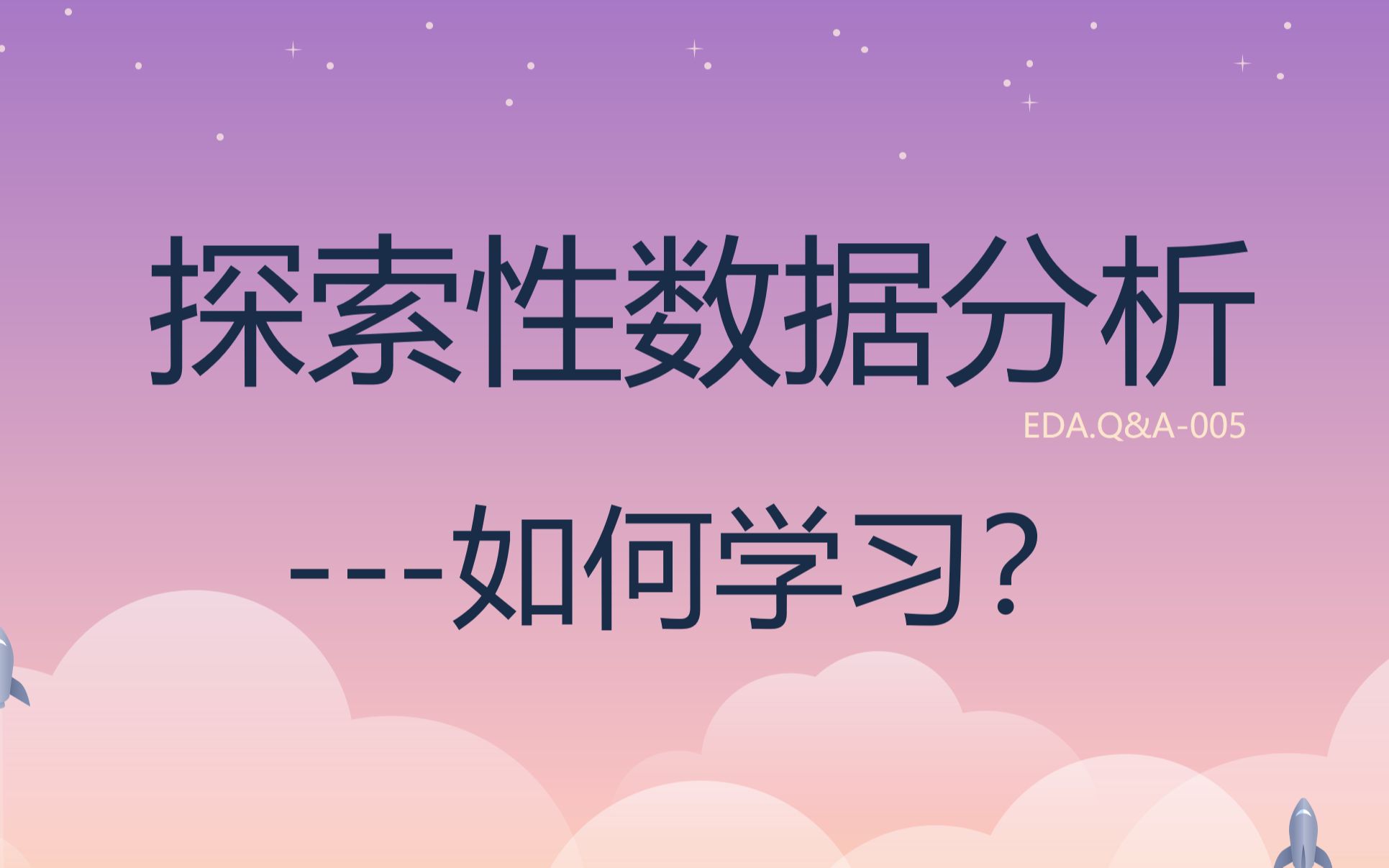 探索性数据分析.晓宇分享.010.如何学习?