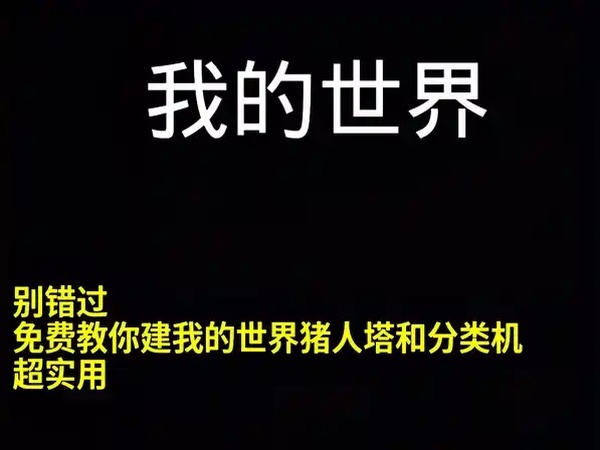 别错过!免费教你建我的世界猪人塔和分类机,超实用!