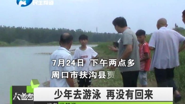 痛心!周口又一名14岁少年溺水身亡