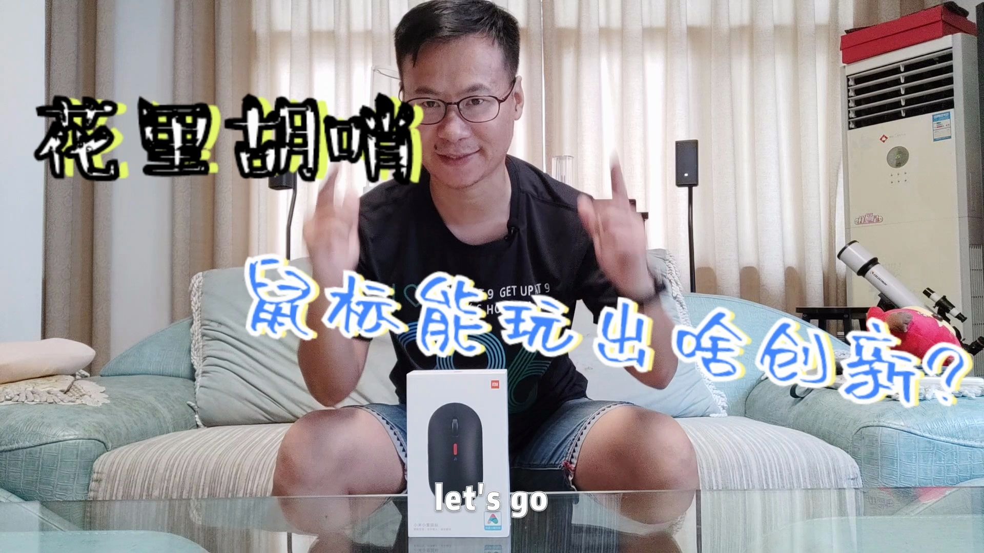 万物皆可小爱同学,小米操刀智能鼠标,这又会是“革命”式创新?