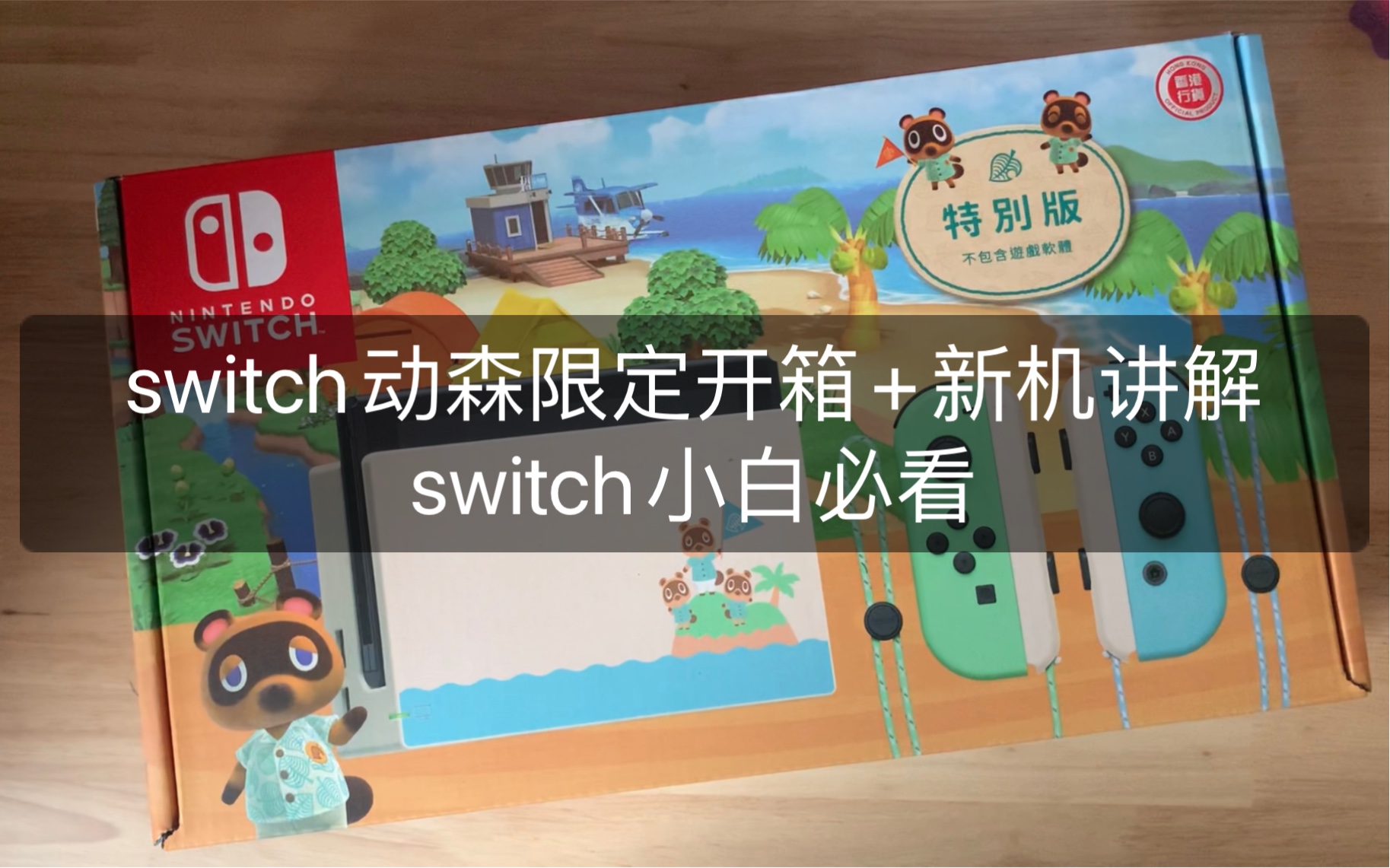 switch动森限定开箱+新机讲解 switch新人必看!