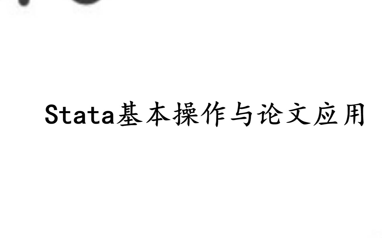 Stata基本操作快捷上手与论文应用(一)软件操作