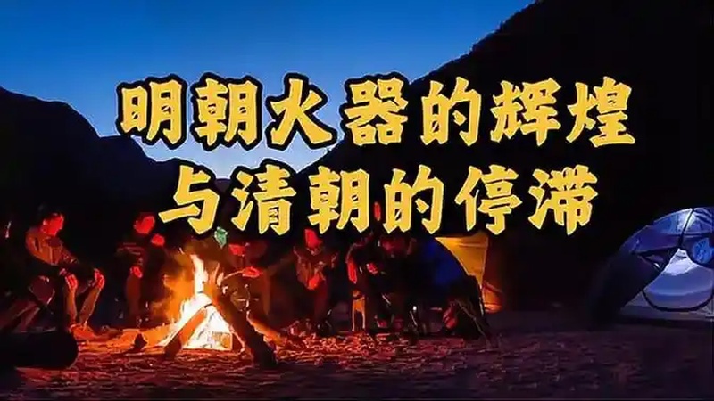 历史真相大揭秘(34)明朝火器的辉煌与清朝的停滞