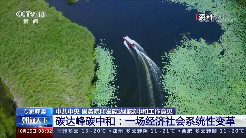 国务院印发碳达峰碳中和工作意见 专家:一场经济社会系统性变革