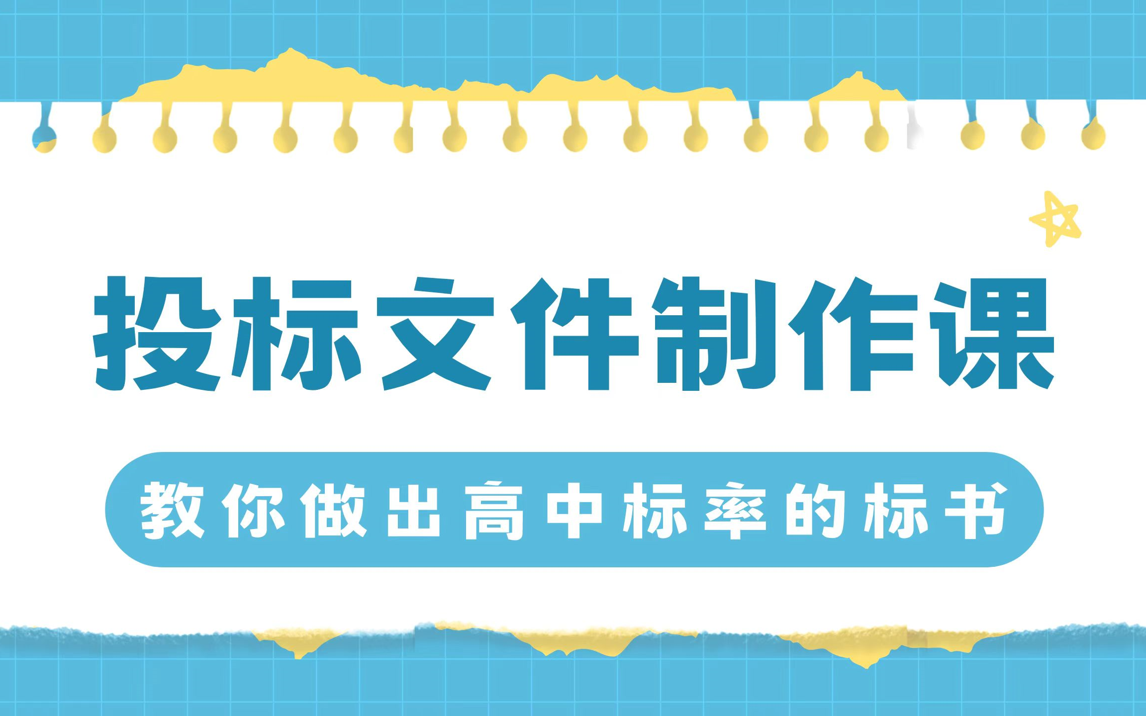 投标文件制作课 精品好课