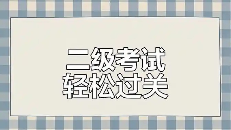 9月计算机二级考试必过秘籍,刷到这个视频的同学有福了!