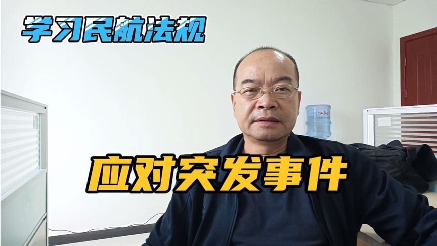 凡事预则立、不预则废,民航管理机构应对突发事件都有应急预案