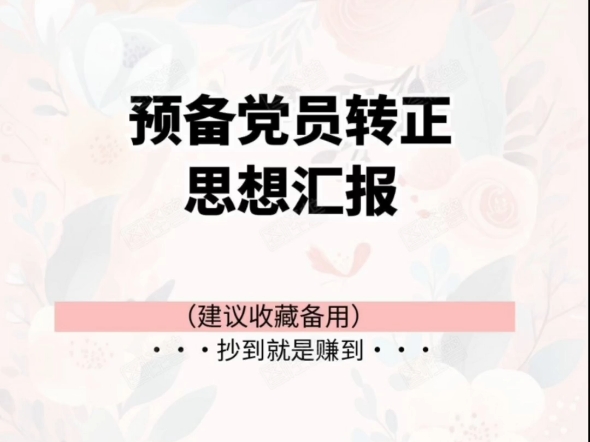 预备党员转正思想汇报