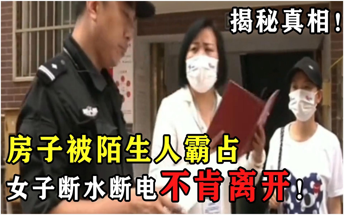 女士房子被陌生人霸占,断水断电不肯离开,民警:这事我管不了