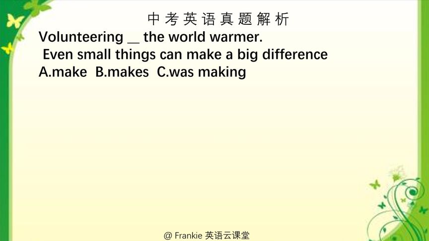 中考英语真题:动名词做主语时主谓一致如何选择