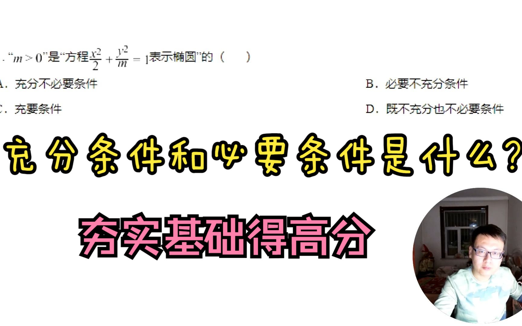 高中数学,充分条件和必要条件怎么区分?夯实基础提高分