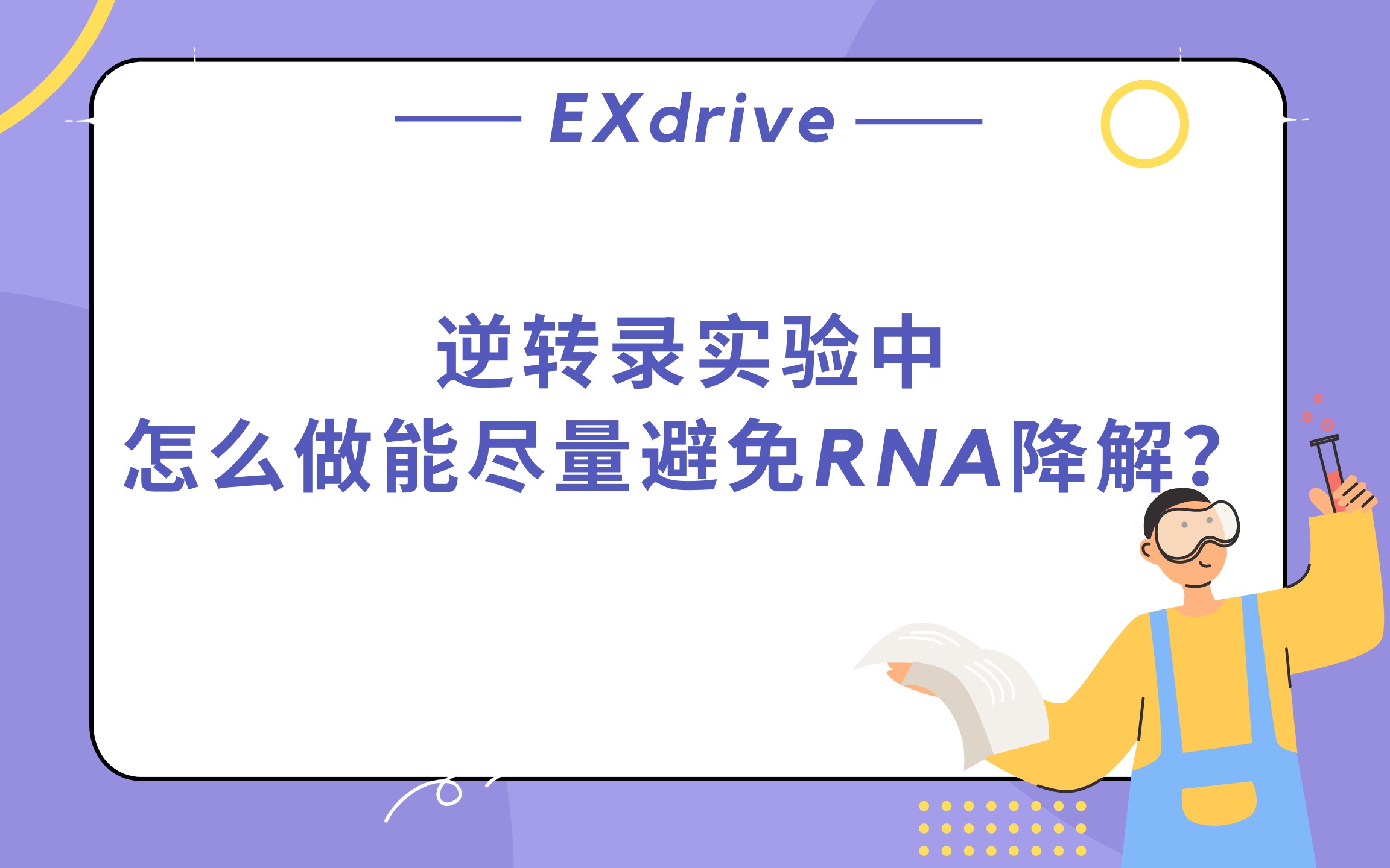 逆转录实验中,怎么做能尽量避免RNA降解?
