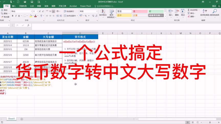 分分钟搞定excel技巧 第063集 一个公式搞定货币转中文大写数字