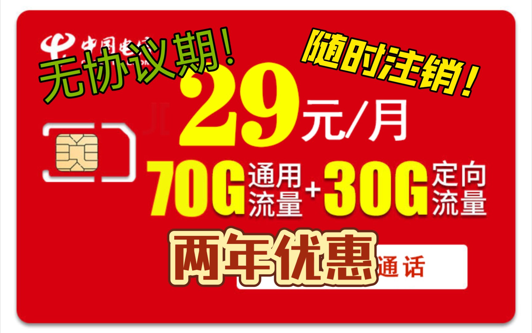 正规电信卡29元100G,无协议期,随时随地注销,可以反悔的卡,再也不用...