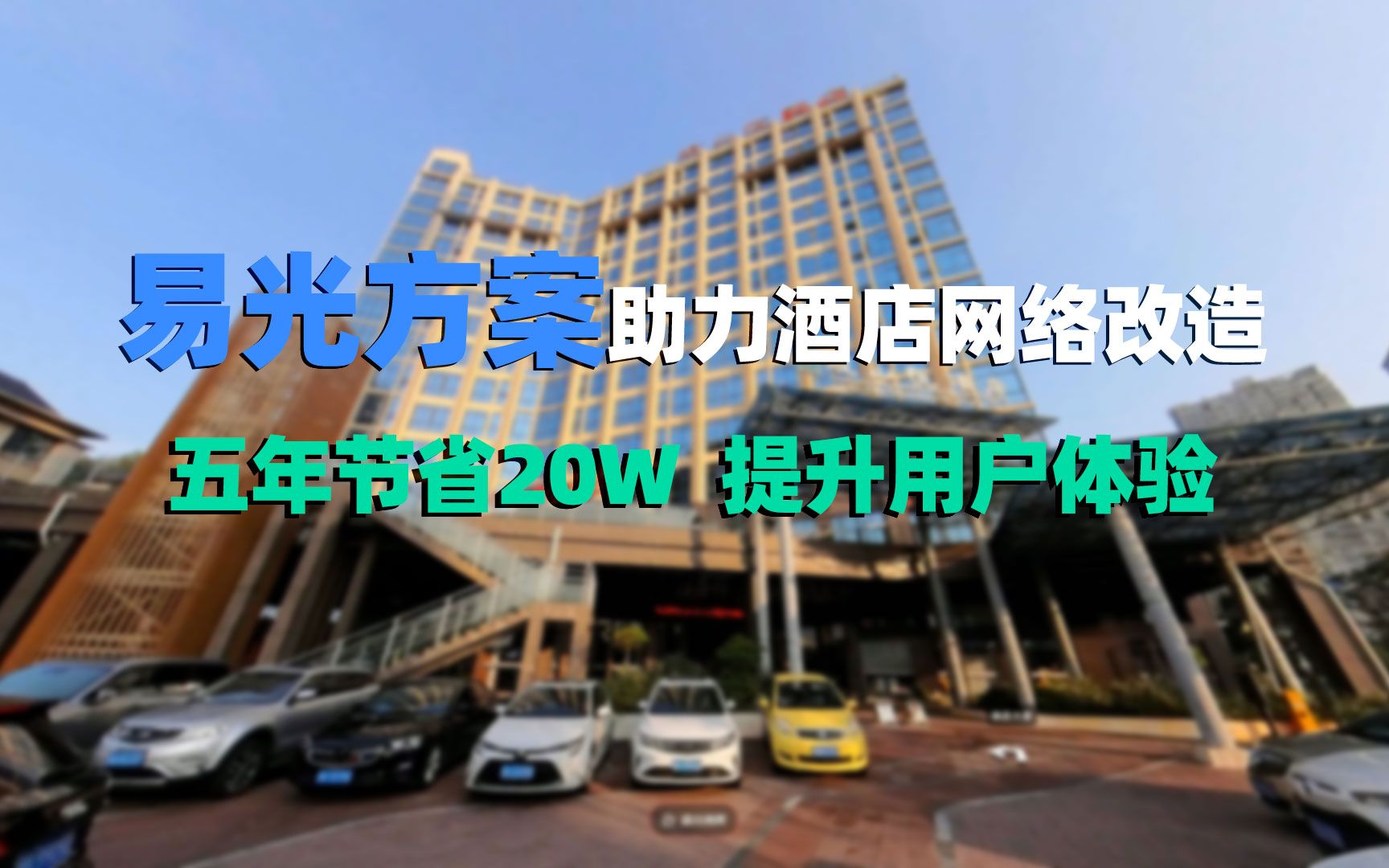 易光方案助力酒店网络改造:五年节省20W,提升用户体验