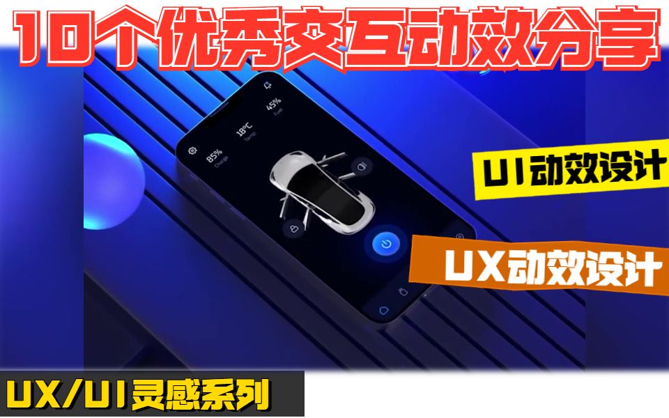 【UX/UI灵感】10个创意与趣味并存的交互动效设计分享