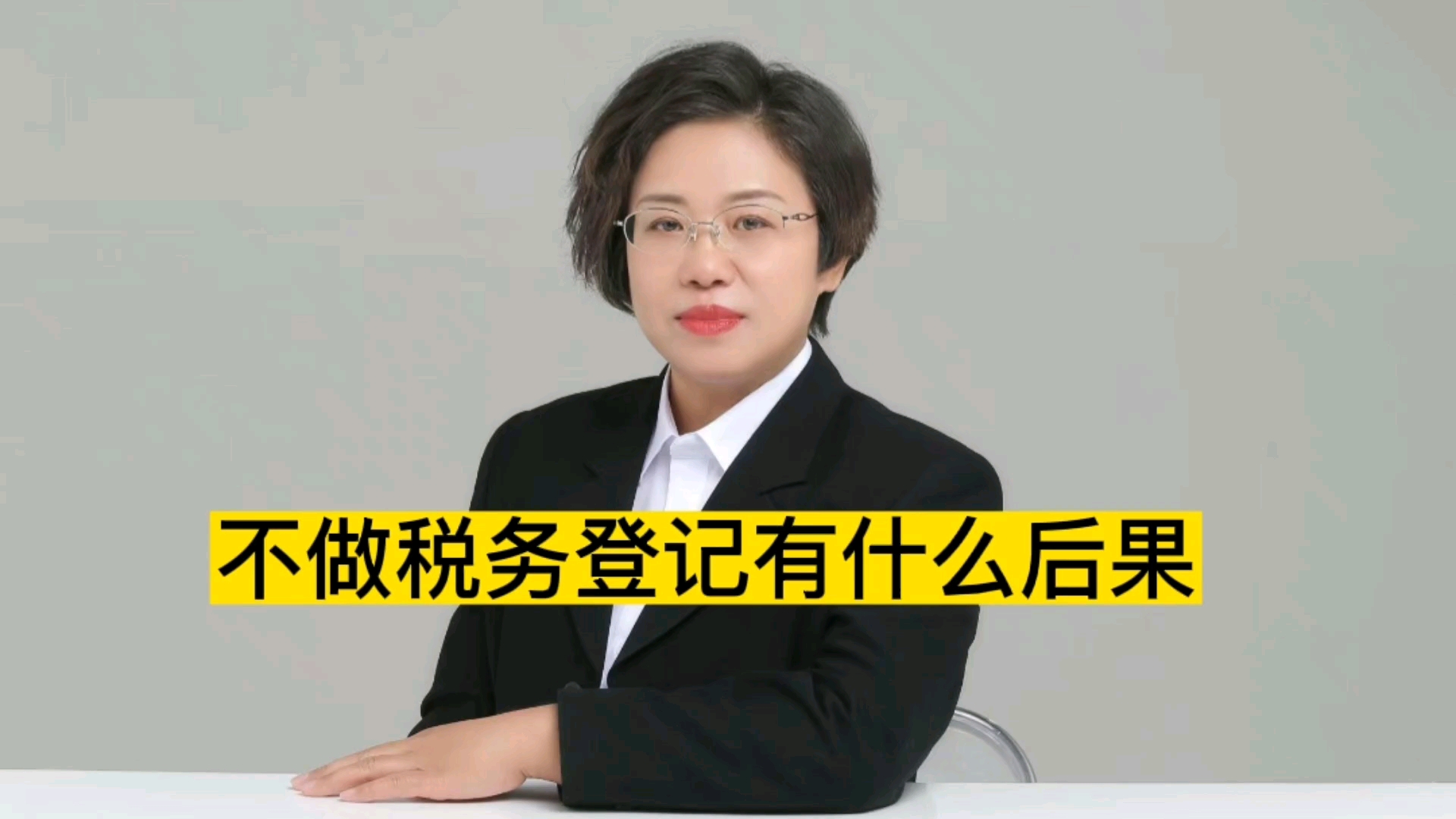 不做税务登记有什么后果