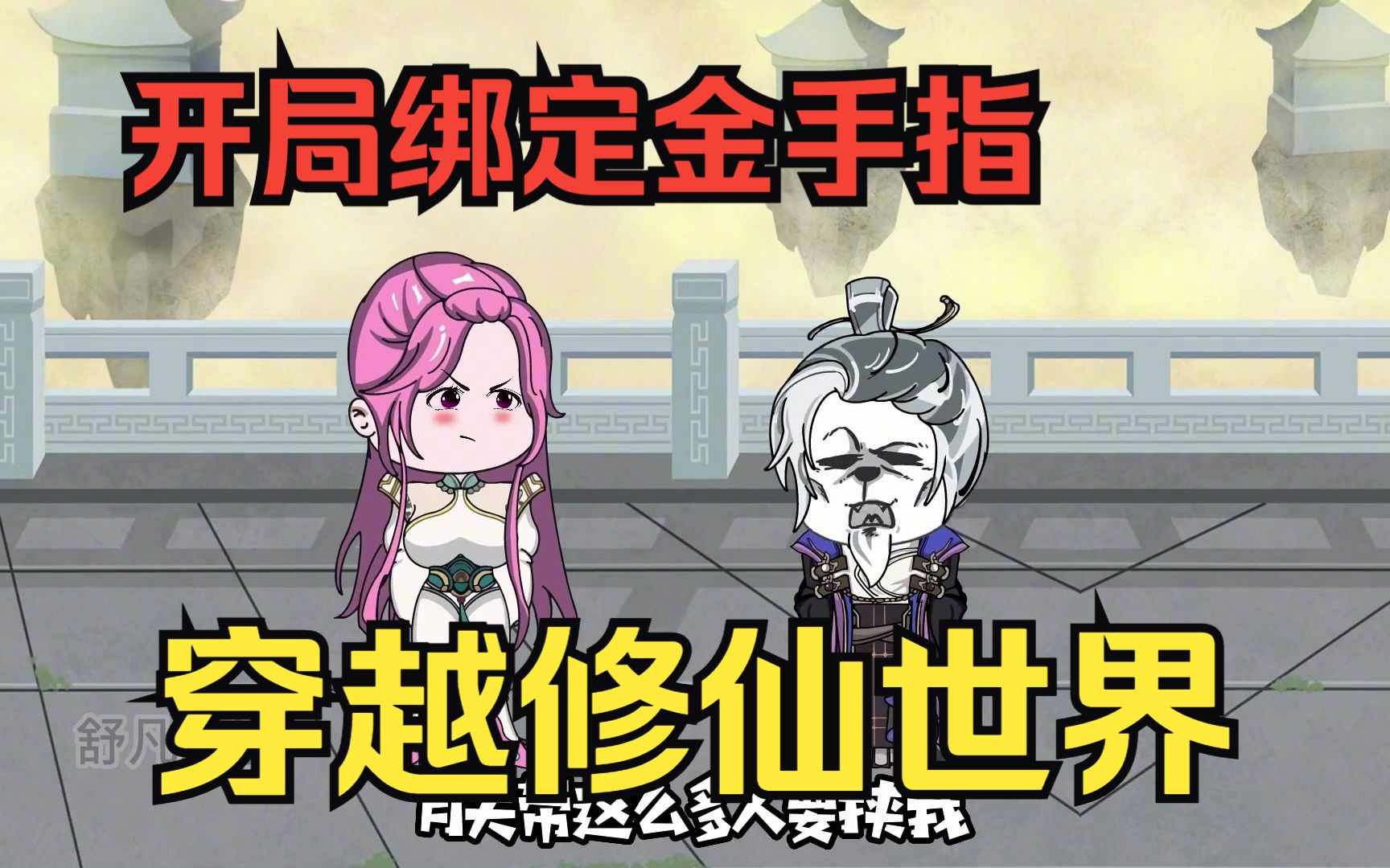 修仙沙雕动画【穿越修仙世界】魂穿斗罗世界的废柴,开局绑定金手指...