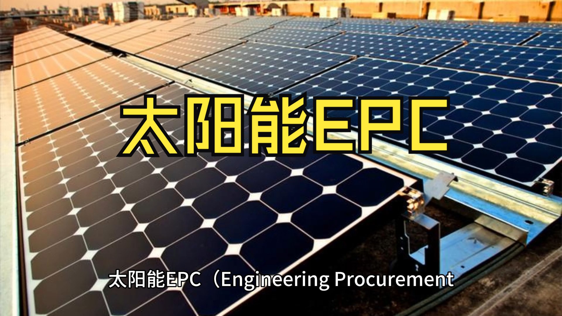 太阳能EPC:高效、专业的光伏电站建设模式