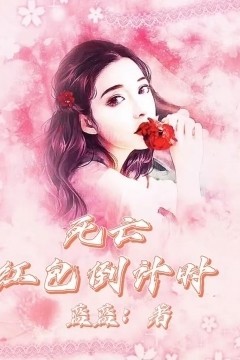 冥币红包惊现死亡倒计时,婚礼夜前女友暗藏杀机!
