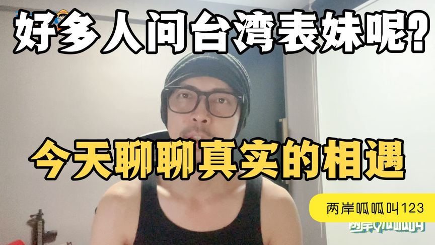 两岸呱呱叫:好多网友关心台湾表妹的近况,岁月静好整装待发!