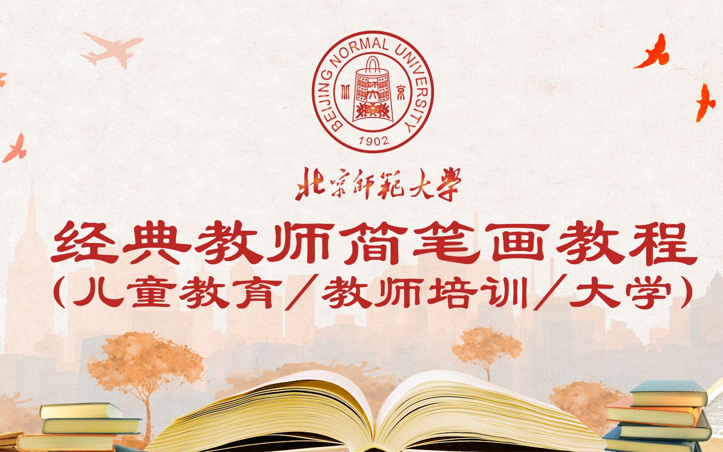 经典教师简笔画教程(儿童教育/教师培训/大学)