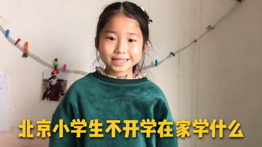 北京小学还不开学,在家都学什么?看看一年级小学生是怎么说的