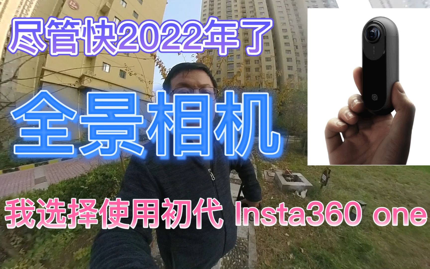 尽管快2022年了,但 Insta360 one 初代全景相机是真香